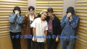 SUMMER TRIP TOUR 事件簿2018 | FlowBackのFlow it Back - オールナイトニッポン.com ラジオAM1242+FM93 ニッポン放送